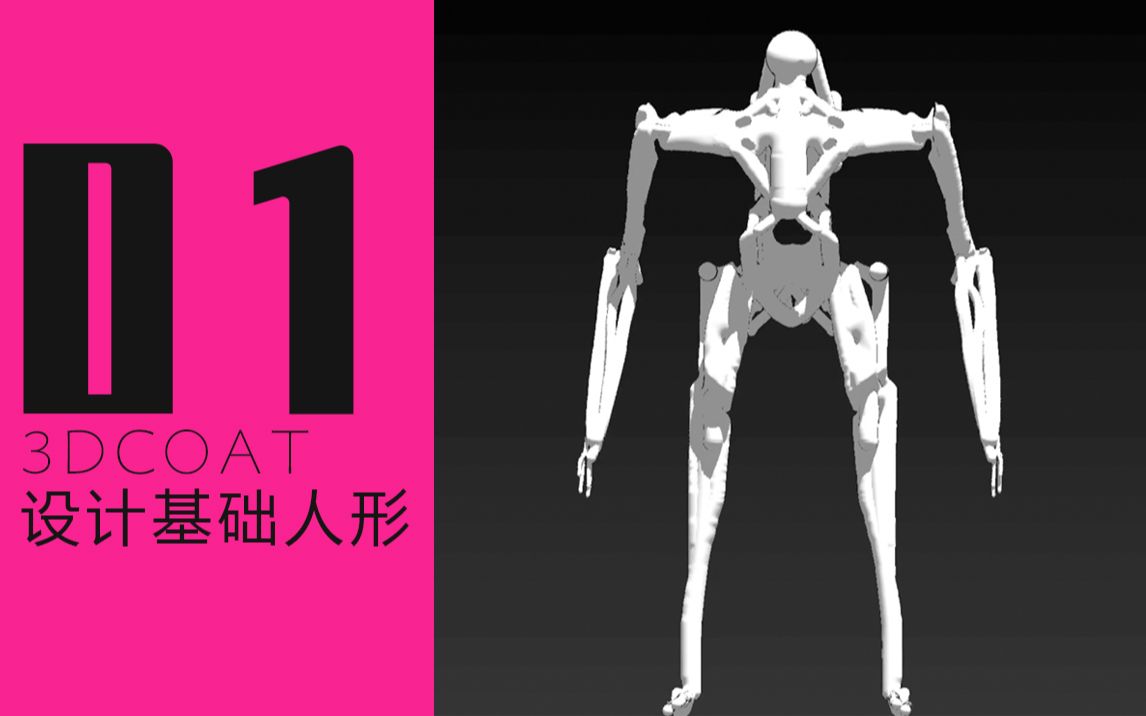 3DCOAT零基础辅助设计教学-01快速设计基础人形