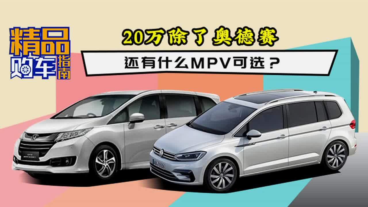 20万的MPV只有奥德赛?这几款家用车也不错