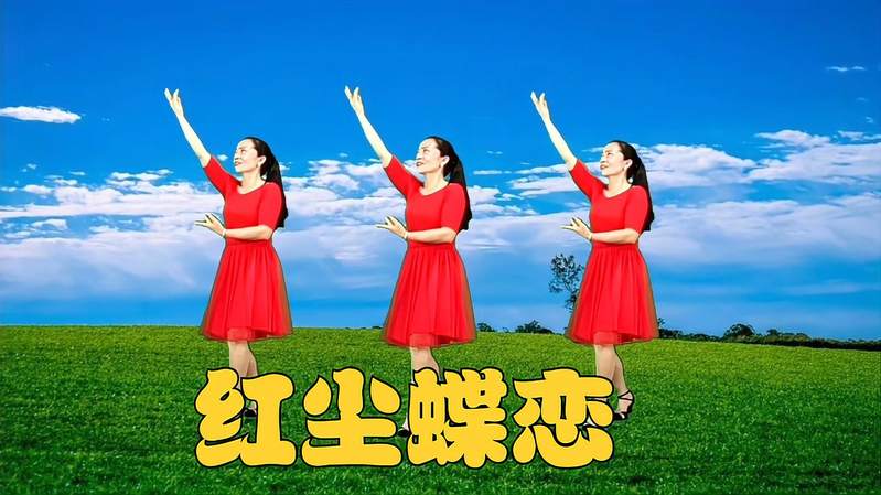 广场舞《红尘蝶恋》今生与你相遇是缘分的唯美,你遇见对的人了吗