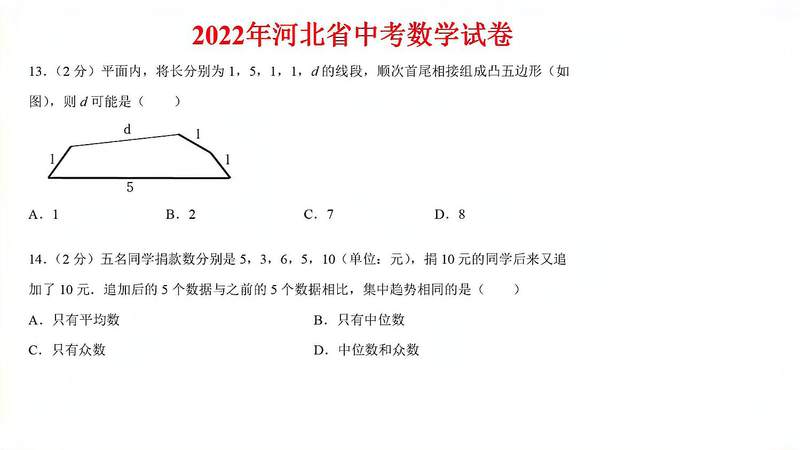 2022年河北省中考数学试卷第13.14题