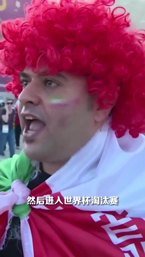 伊朗球迷说:下一场我们将粉碎美国队!伊朗球迷说下一场粉碎美国队 ...