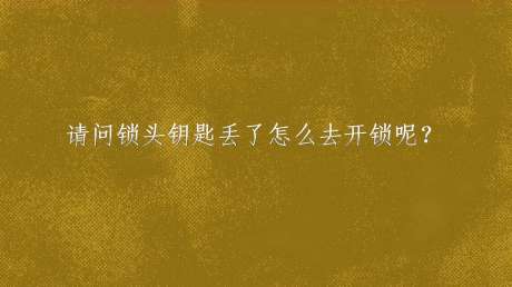 锁的钥匙丢了怎么开锁