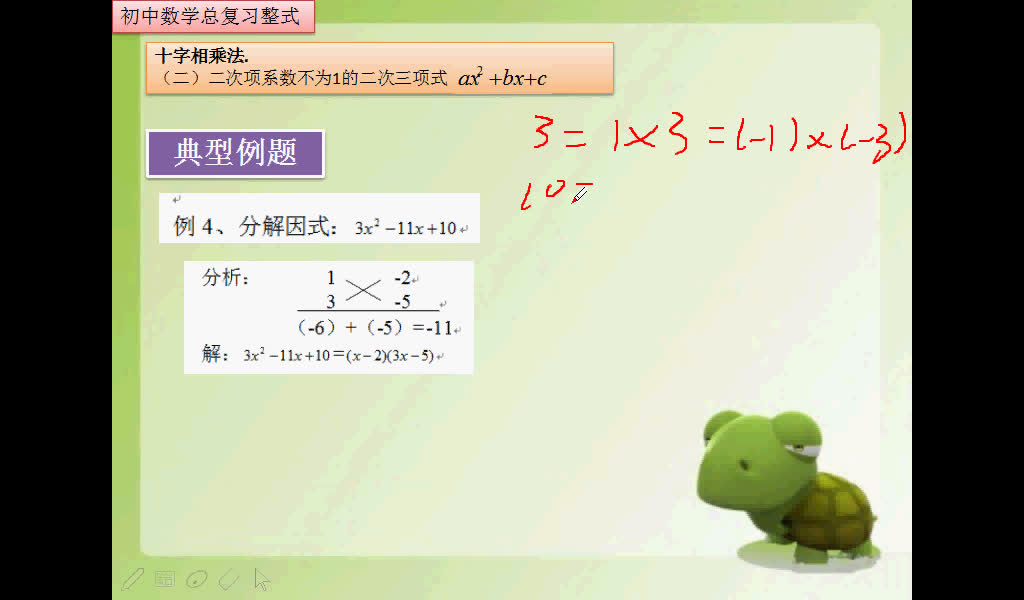 七年级数学第二章整式的因式分解十字相乘法二次项系数不为1