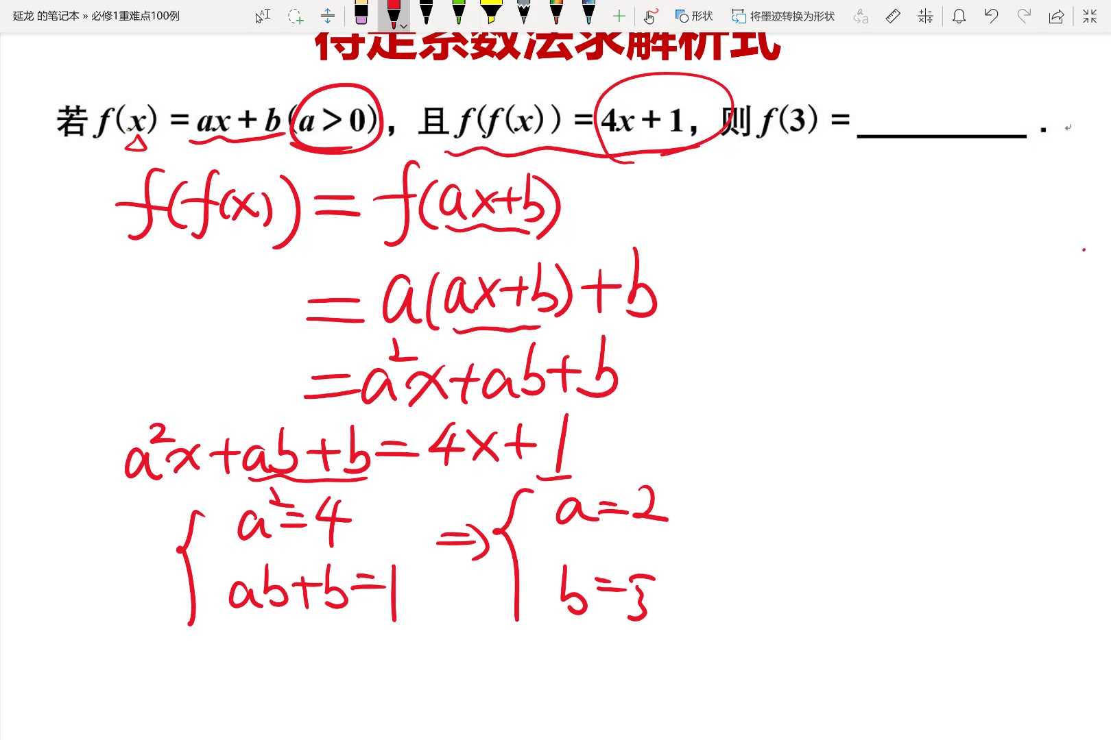 高中数学必修1同步课程 待定系数法求函数解析式 掌握方法是解题关键