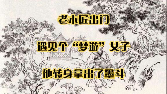 老木匠出门,遇见个“梦游”女子,他转身拿出了墨斗