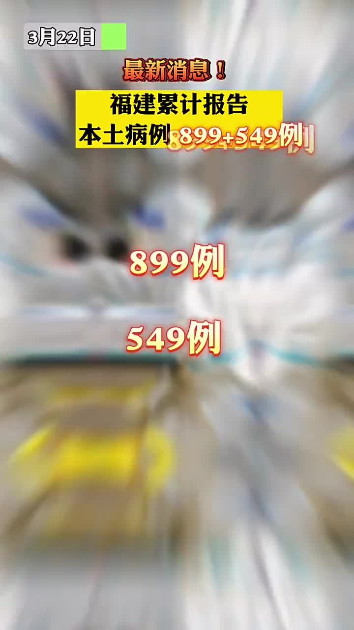 最新消息!福建累计报告本土确诊病例899例#福建 #疫情 