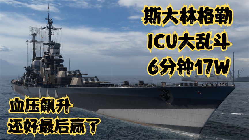 【战舰世界】血压飙升!斯大林格勒6分钟17W输出,ICU大乱斗!