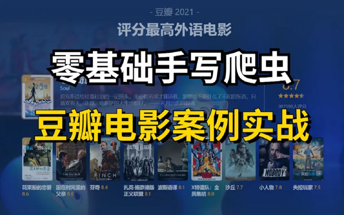 【Python数据分析】Python豆瓣电影爬虫+数据分析可视化