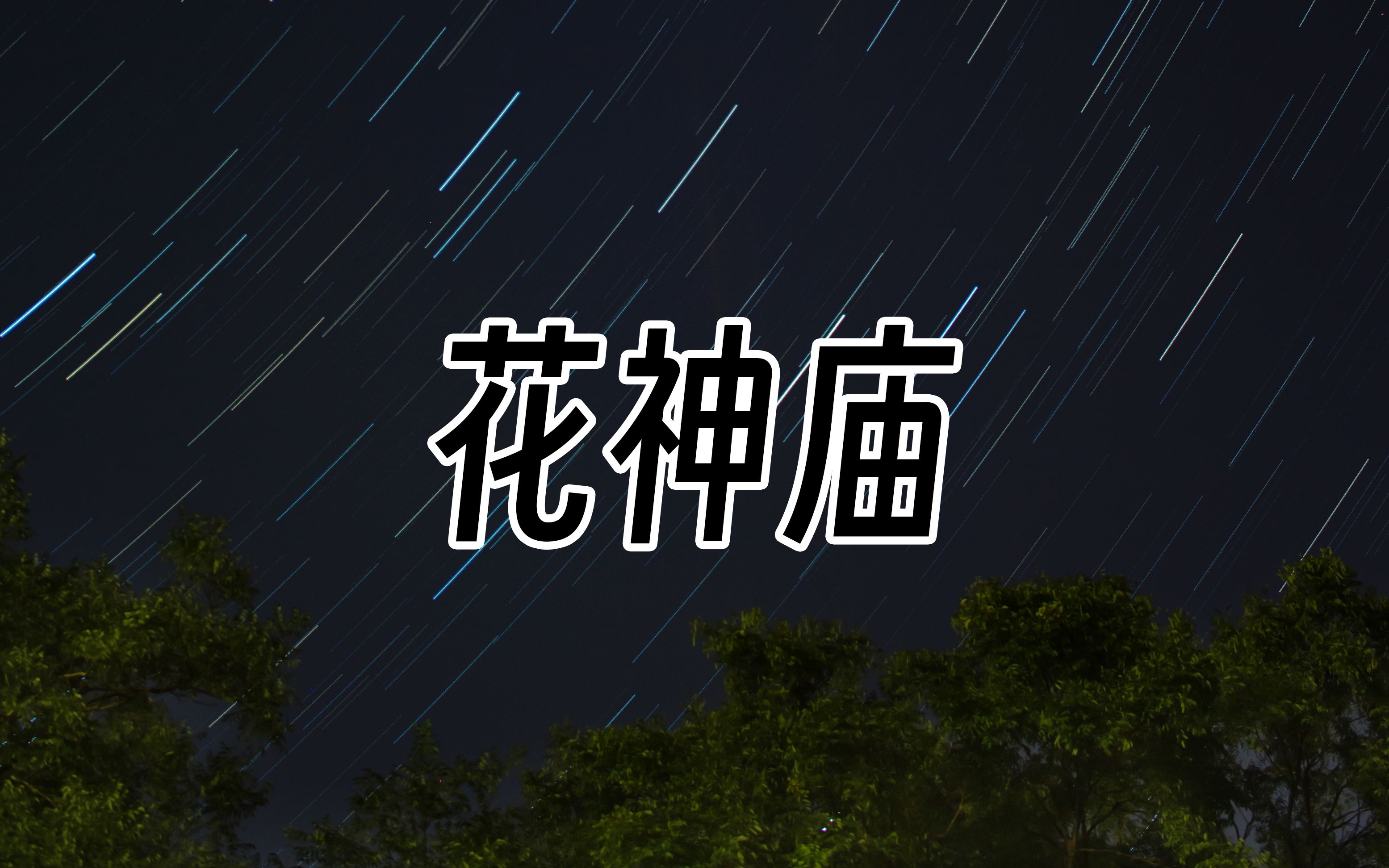 星轨 | 大四才是大学生活的开始吗