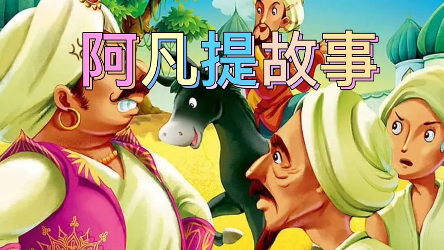 阿凡提的故事#神话故事 #民间传说 #传统文化 #每天跟我涨知识