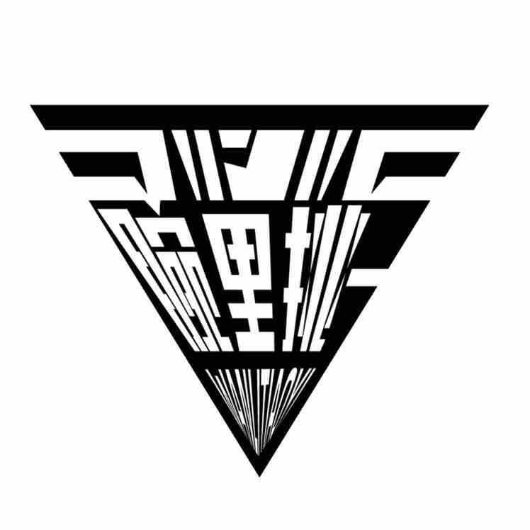 腕里挑一表 