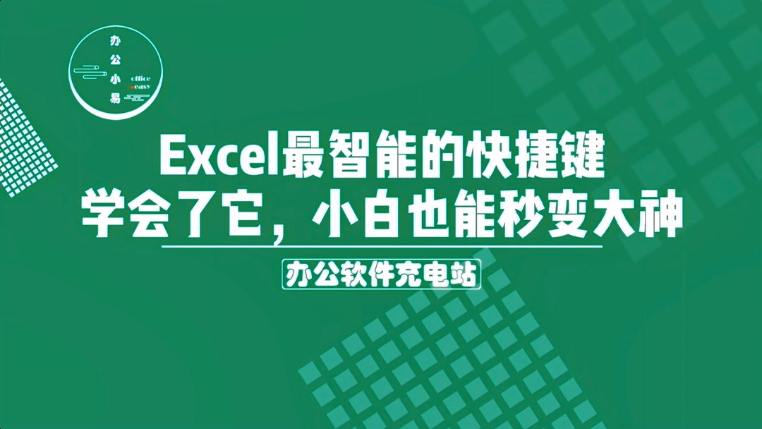 Excel最智能的快捷键,学会它,小白秒变大神