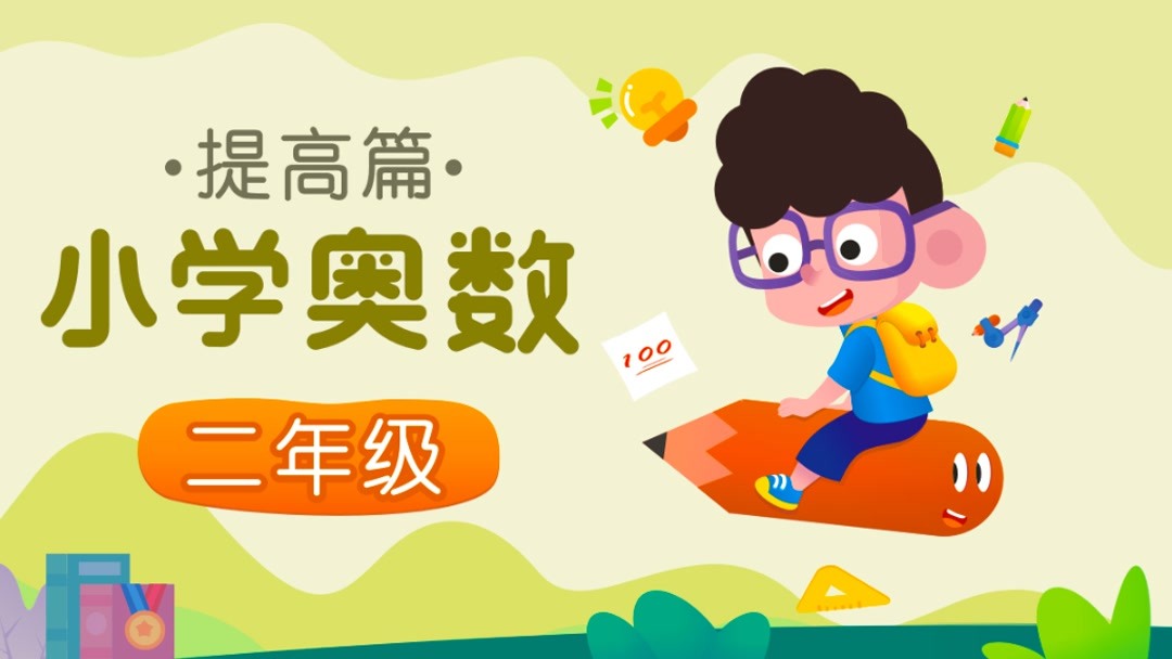 提高篇:15讲 等式加减法