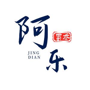 阿乐署黍 
