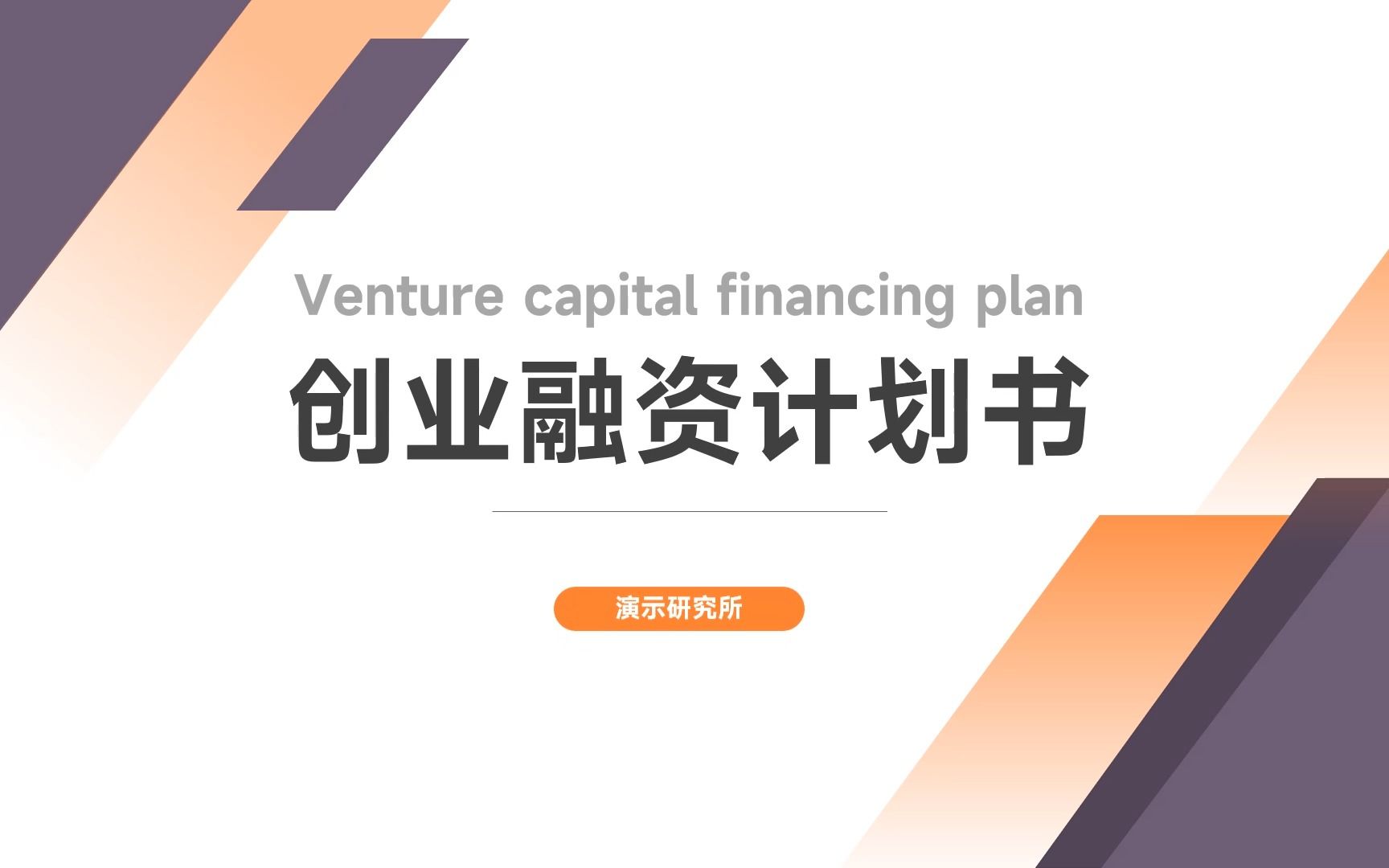 双色商务创业融资计划书PPT模板