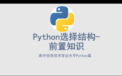 会考Python系列-选择结构-关系运算符和条件表达式