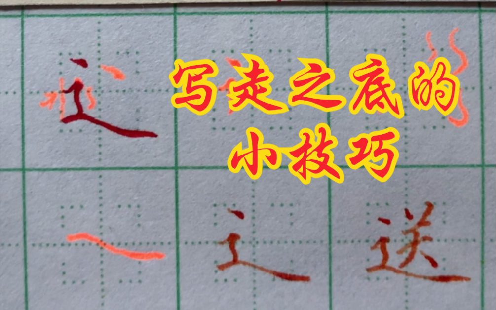 硬笔书法楷书技法零基础入门教学,偏旁部首——走之底