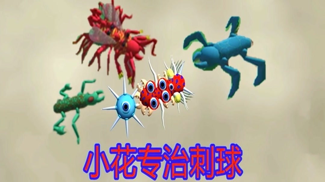 进化模拟器:飘浮小花专治刺球,到底谁更硬游戏