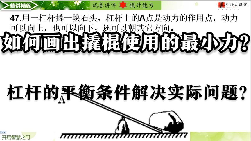 用一杠杆撬一块石头,如何画出撬动石块的最小动力F呢?