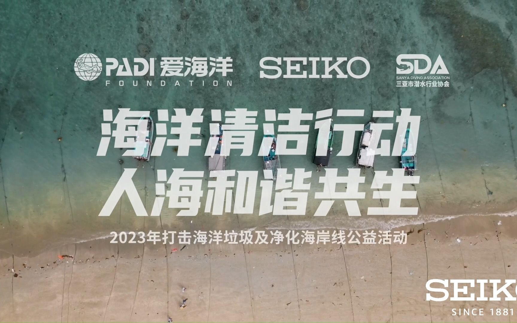 【精工】SEIKO X PADI 三亚海洋公益净滩活动