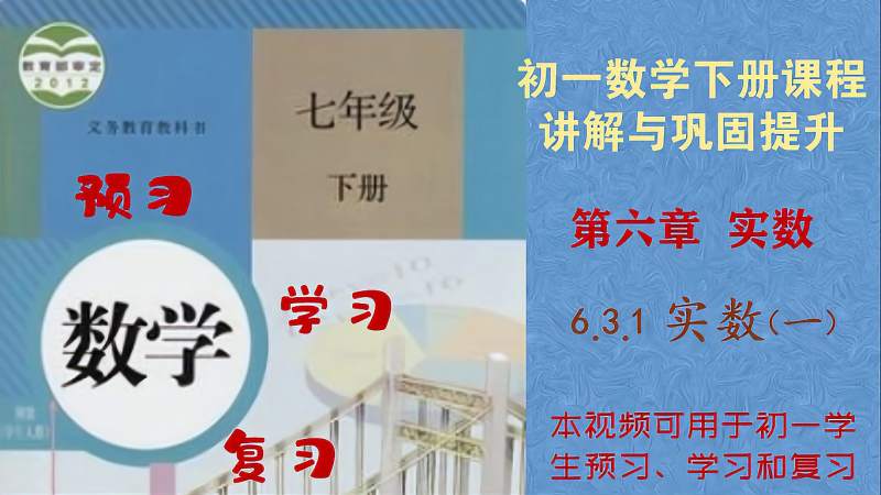 初一数学下册课程讲解与巩固提升,6.3.1实数(一)