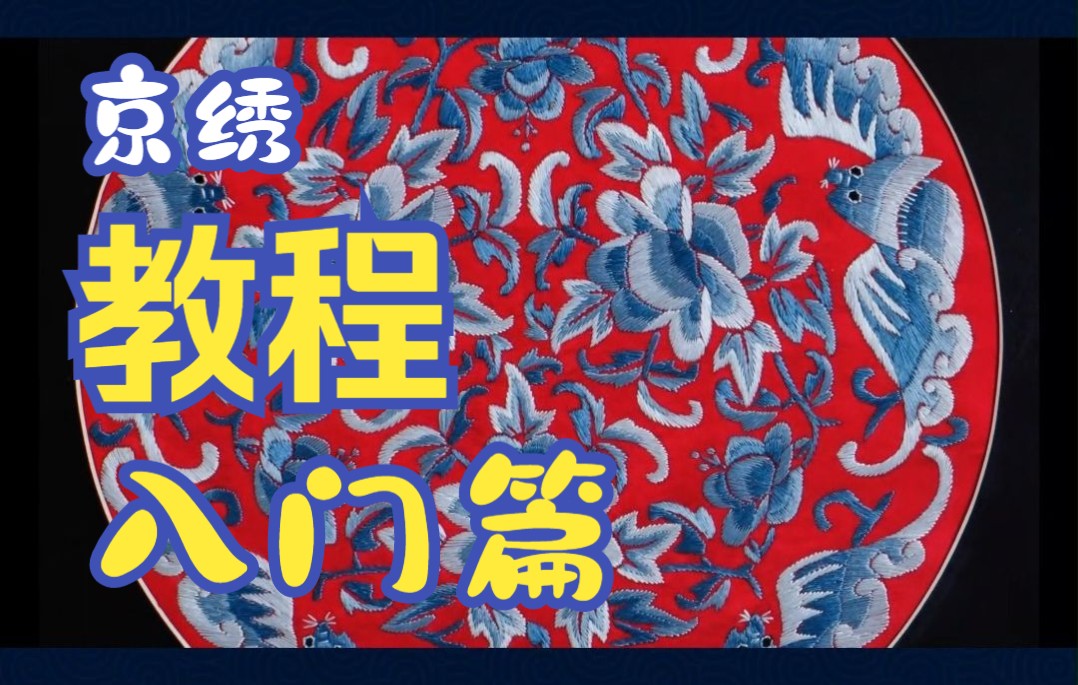 【京绣】教程入门篇-京绣针法平针绣