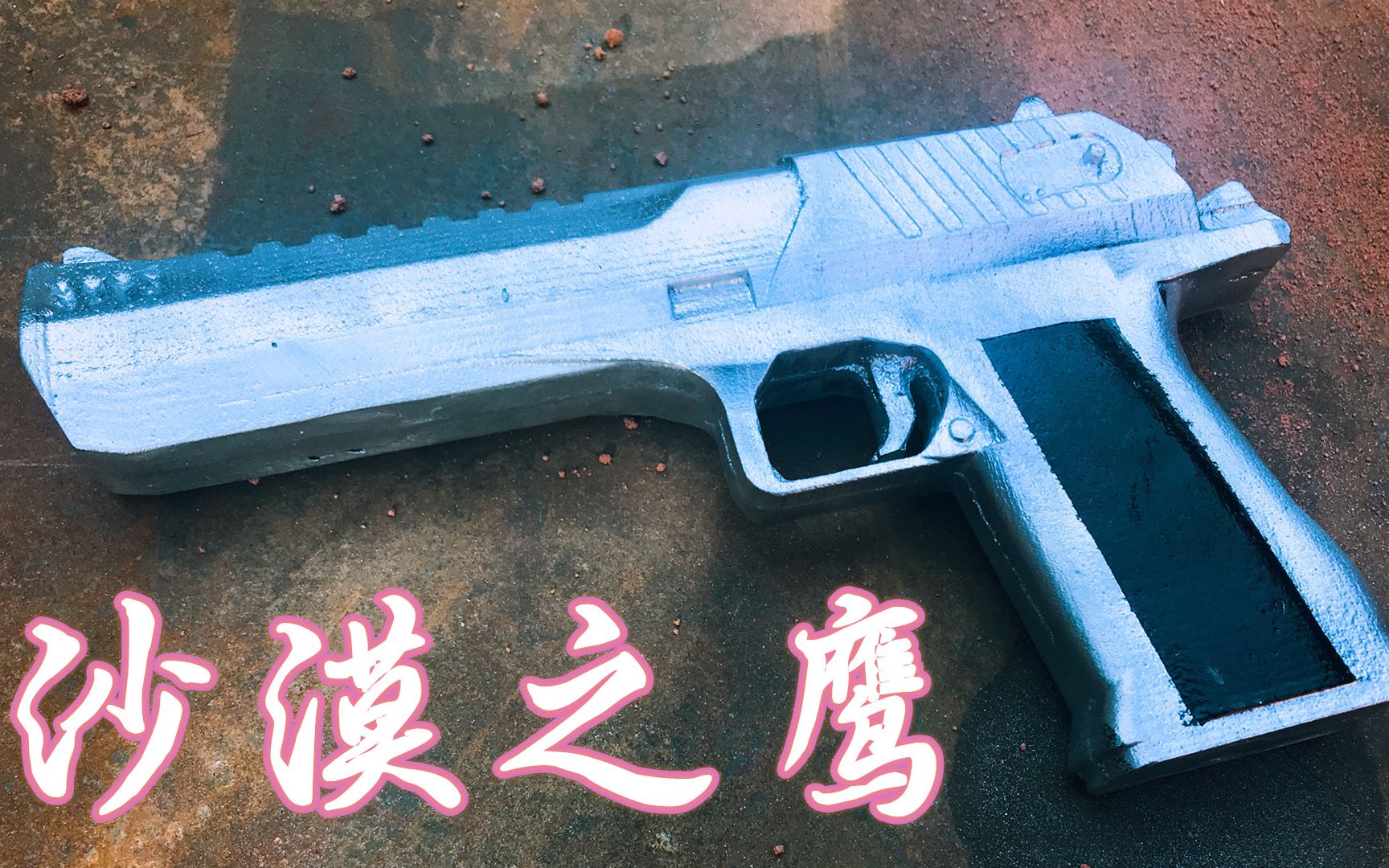 模型铸造:自制纯金属沙漠之鹰,好莱坞电影宠儿,拿着都费劲,你怎么看?