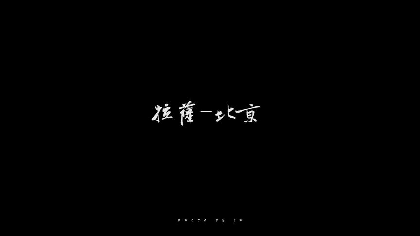 #青藏铁路#青藏高原 #拉萨 #北京 拉萨到北京火车Z22.沿途风光