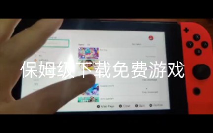 ns怎么下载免费游戏