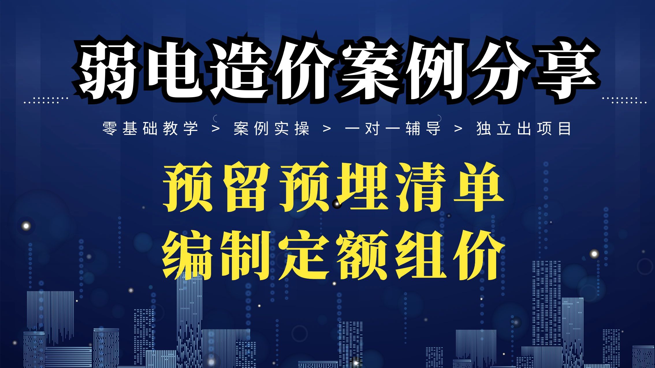布线预留清单列项、材料分析、成本定额