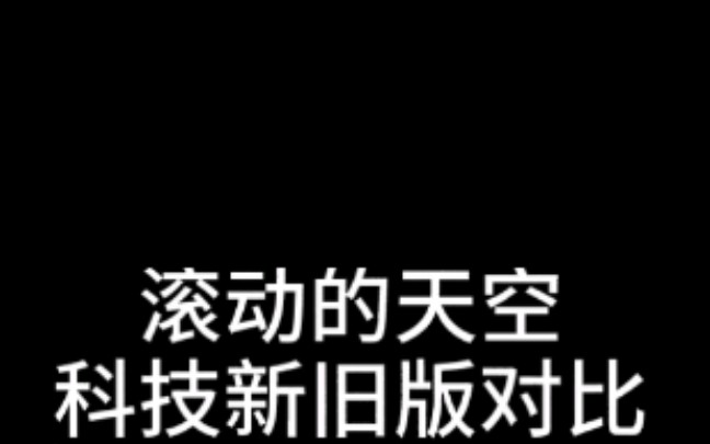 滚动的天空:科技新旧版对比