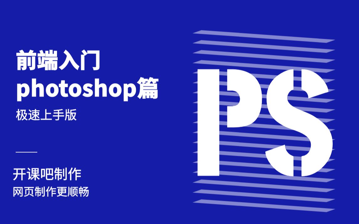 ...之路-photoshop篇】网页制作必会工具,学前端必看的ps极速上手版教程