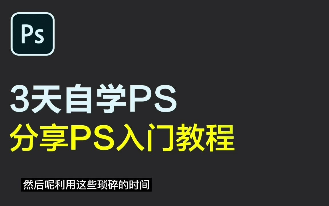 [PS小技巧]3天自学PS:分享PS基础入门视频教程