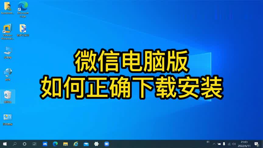 如果正确下载并安装微信电脑版,简单易学方便又好用