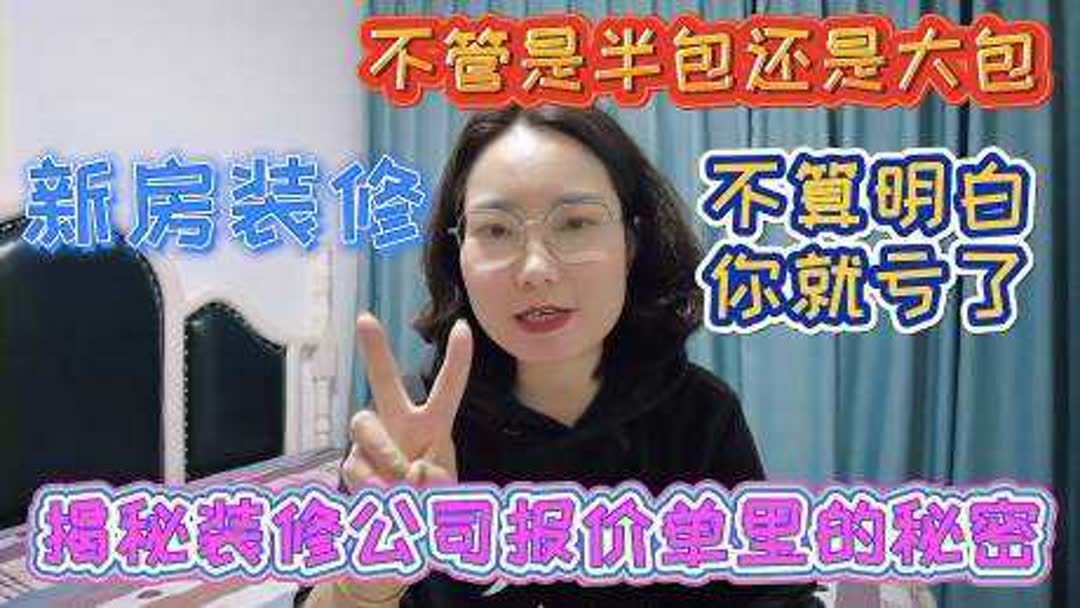 新房装修,不算明白就亏了,揭秘装修公司报价大揭秘,值得收藏!