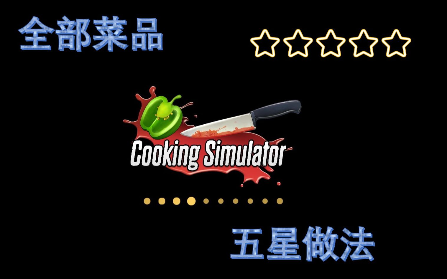 料理模拟器菜品全五星制作-烘烤鳟鱼