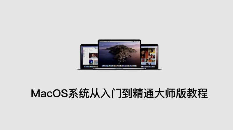 2.Mac电脑触控板使用与设置