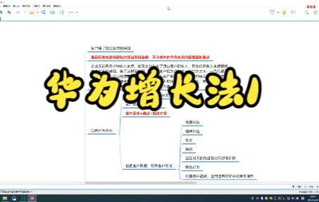 增长基石e管理-华为增长法