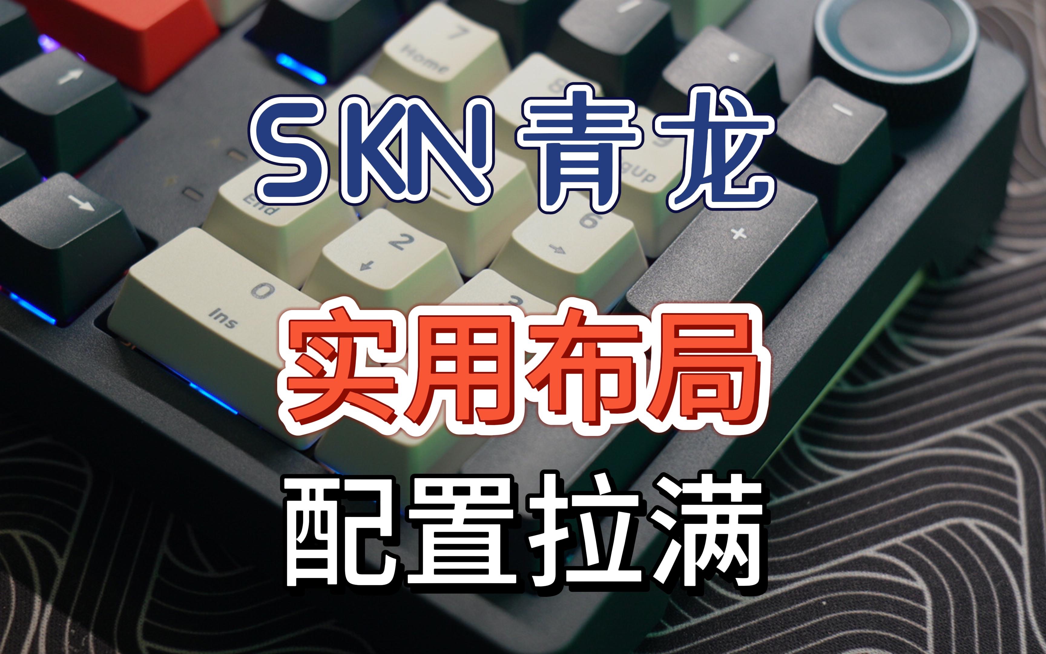 《玖拾合集》E59:实用布局,配置拉满——SKN青龙键盘体验