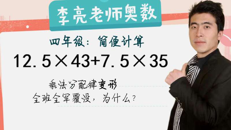 4年级:简便计算12.5×43+7.5×35,全班没人对,为什么都不会做