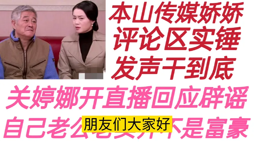 近期本山传媒娇娇实锤事件,关婷娜开播回应,娇娇发声干