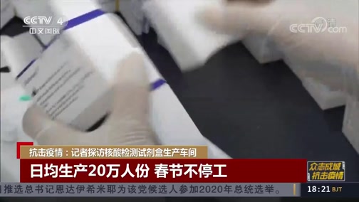 ...新型冠状病毒感染的肺炎疫情 上海:记者探访核酸检测试剂盒生产车间