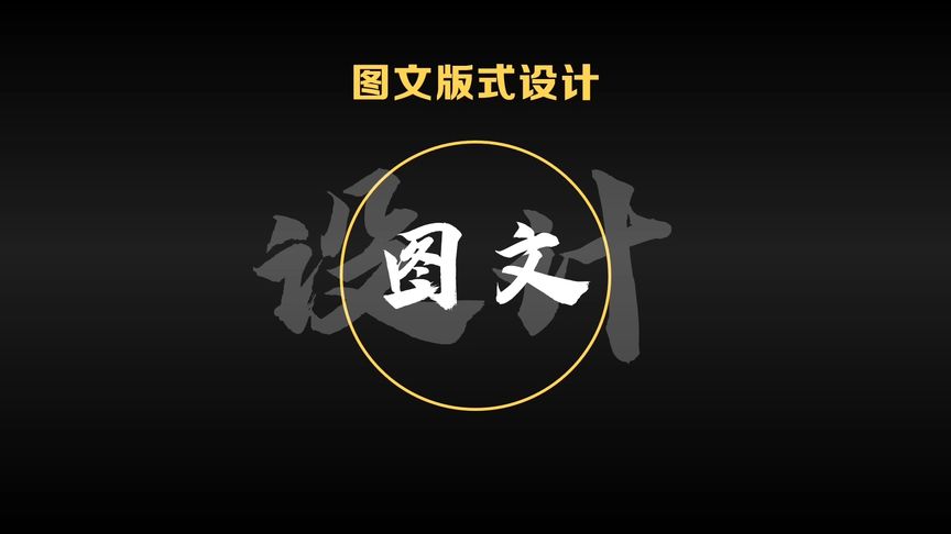 一套图文排版的设计思路#平面设计 #选择大于努力
