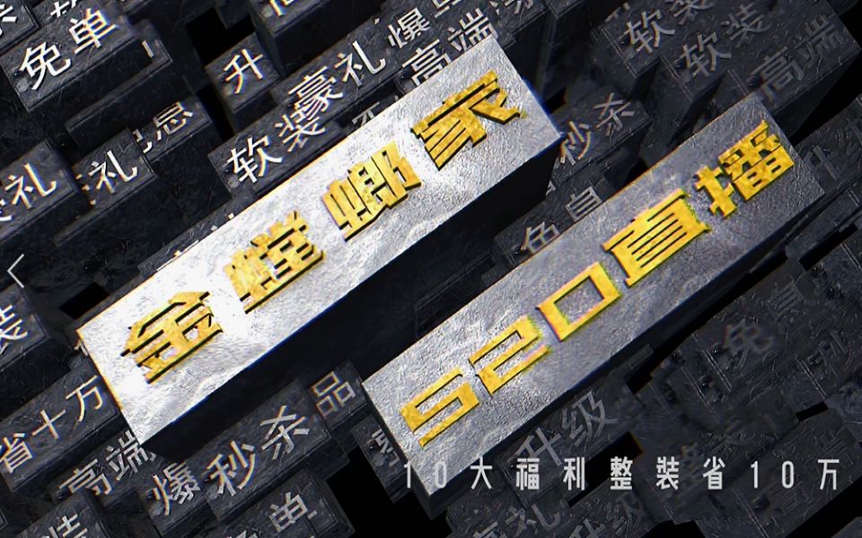 金螳螂家520宠粉爆款上线 10大福利整装省10万