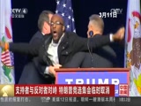 [中国新闻]支持者与反对者对峙 特朗普竞选集会临时取消