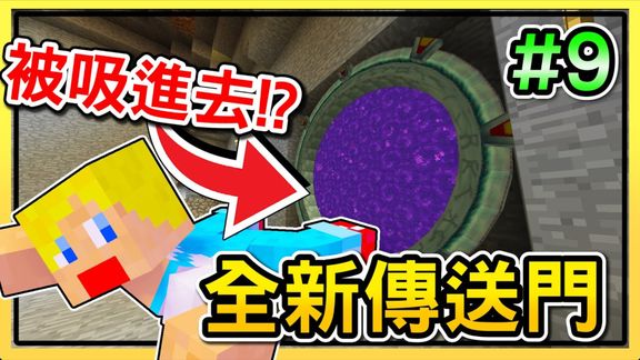 苏皮【我的世界】时空穿越模块生存 #9 新型传送门!