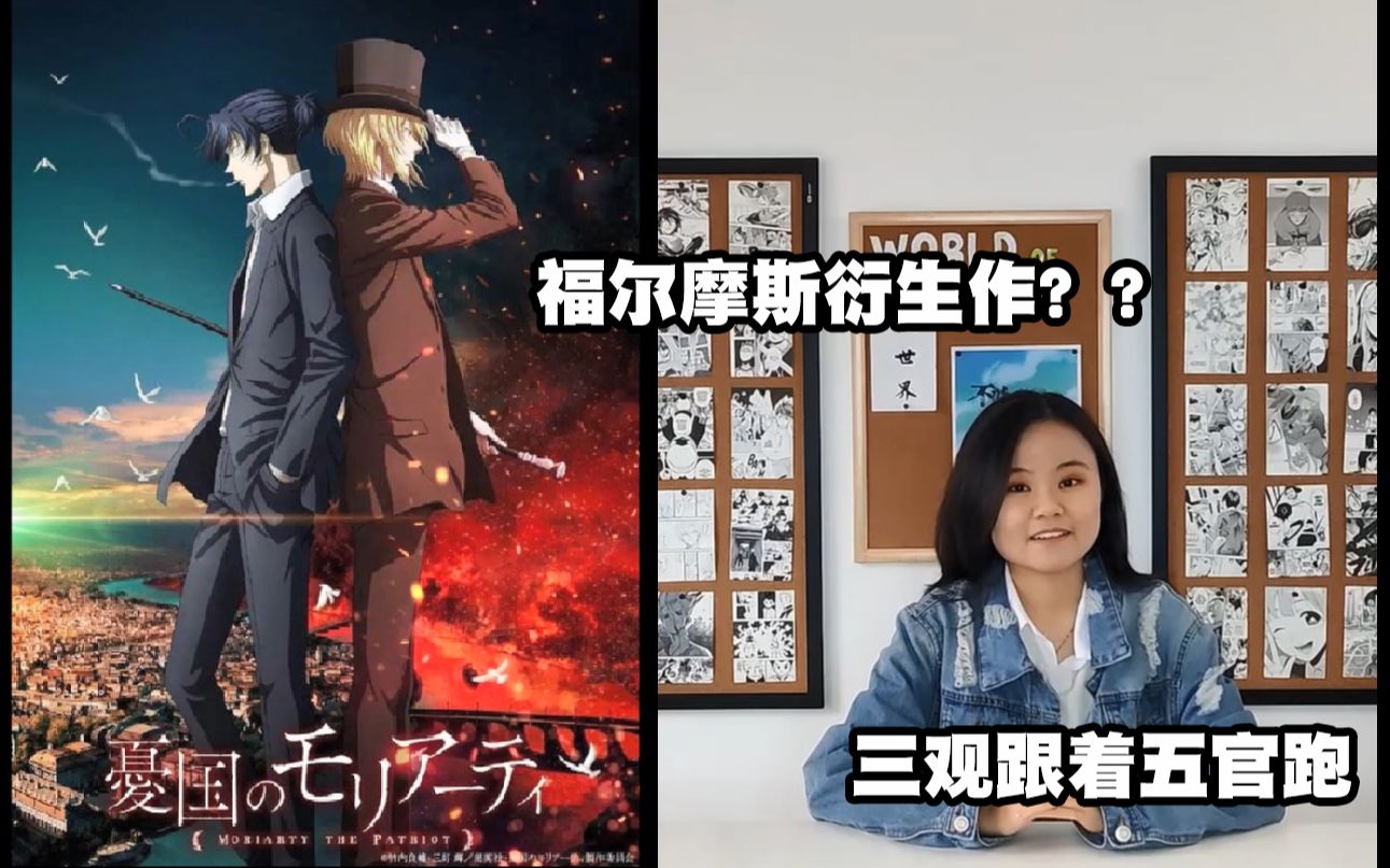 ...主播 第80期 动漫世界 忧国的莫里亚蒂/"Moriarty the Patriot" 中英双语