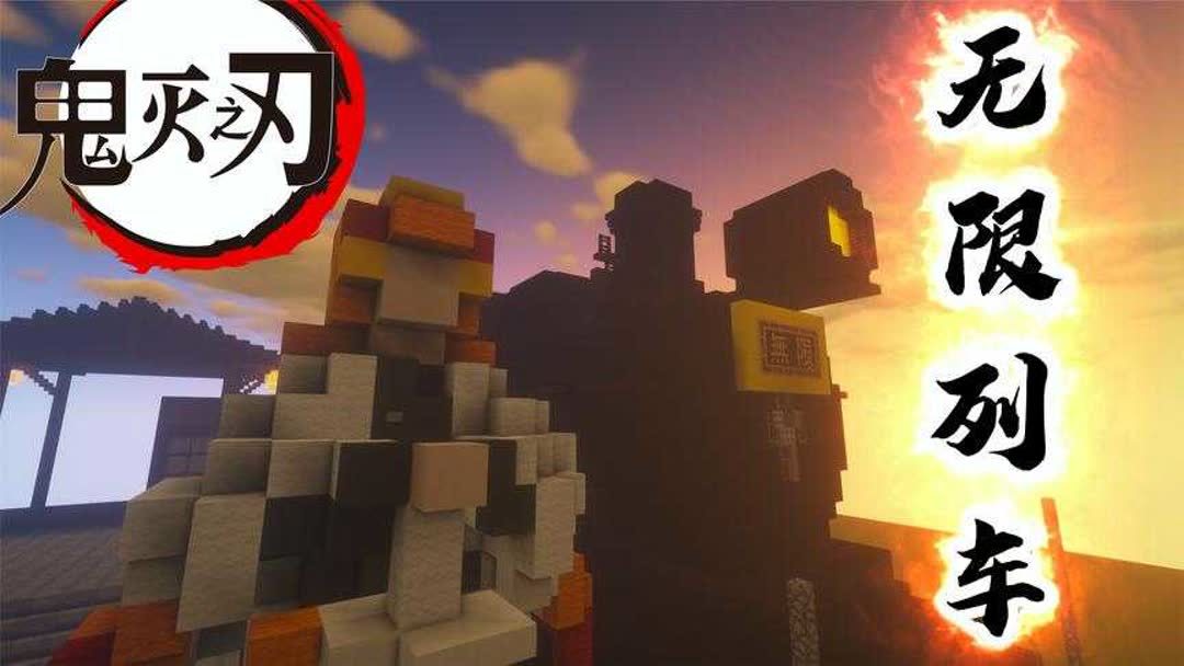 【minecraft】在我的世界中还原鬼灭之刃车站~!