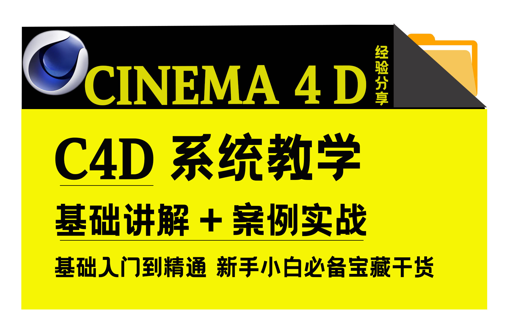 【C4D教程】啊婆主耗时90天,呕心制作C4D系统教程,零基础入门影视...
