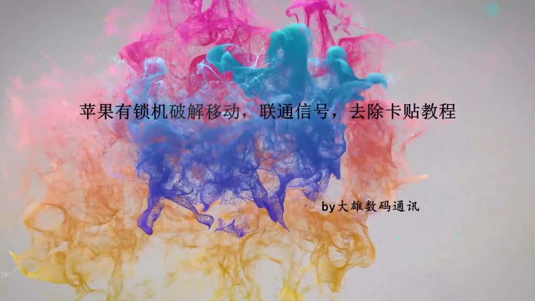 【大雄】IPhoneMAX,XS,XR有锁机破解移动联通信号,去卡贴教程